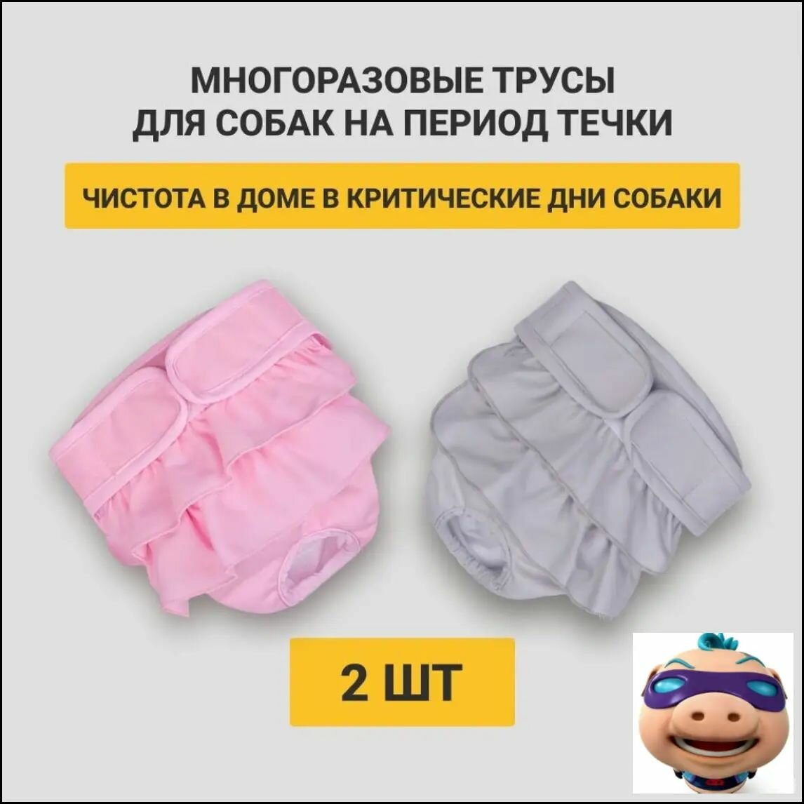 Эксклюзивные многоразовые трусики для собак в период течки, размер М, комплект из 2 штук