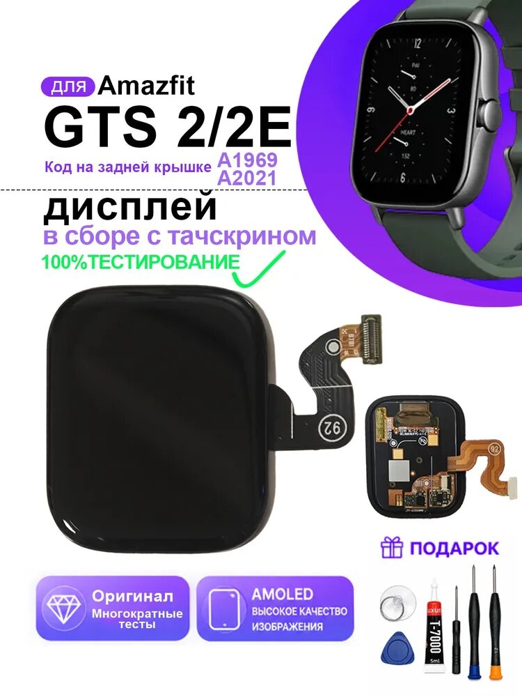 Дисплей для Amazfit GTS 2(A1969)/GTS 2E (A2021) в сборе с тачскрином, Внутри и снаружи Экран в сборе