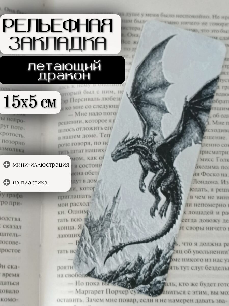 Закладка для книг и учебников с рельефным рисунком пластиковая Летающий дракон 15х5 см