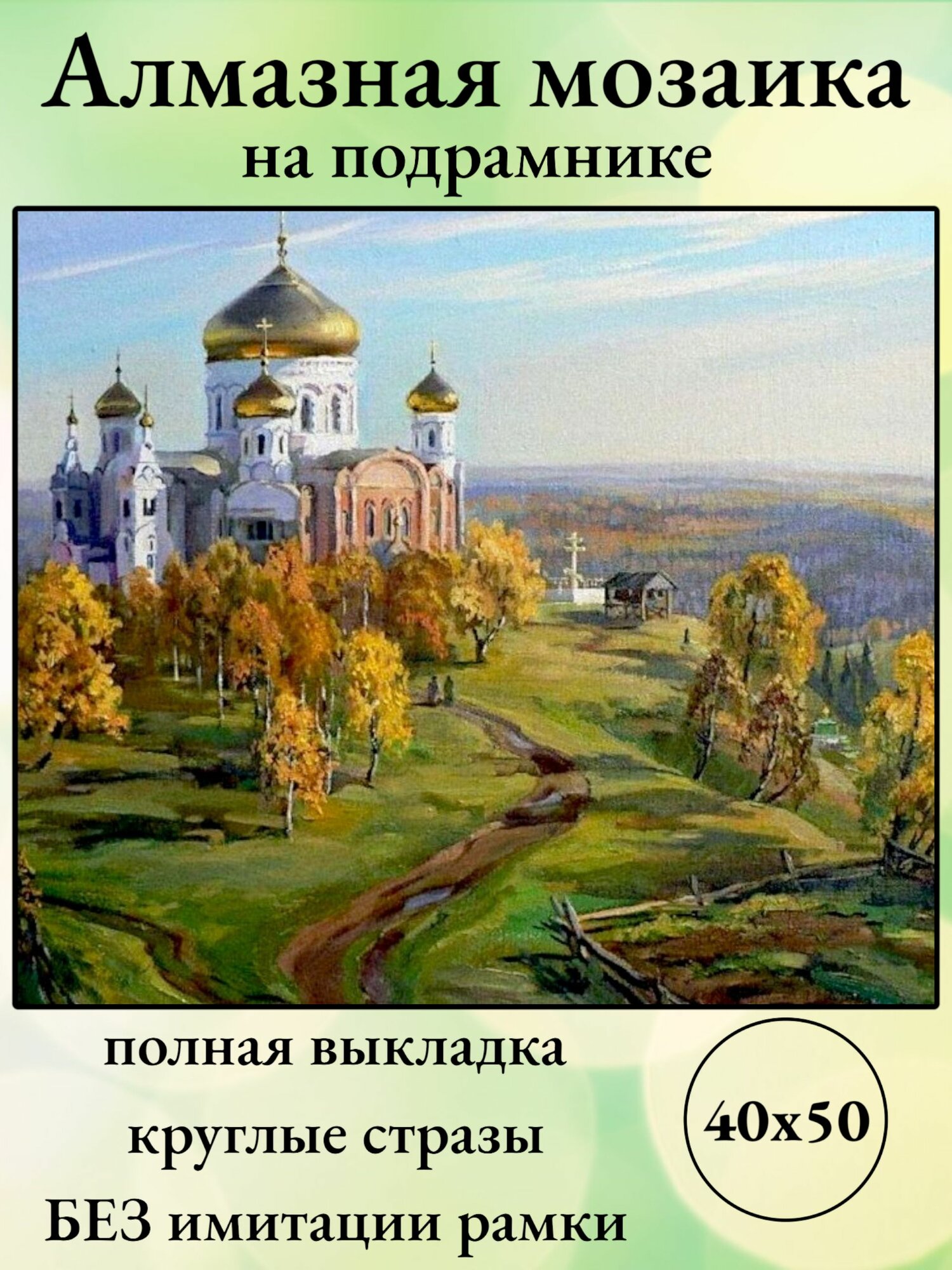 Алмазная мозаика, алмазная живопись на подрамнике 40х50 Картина стразами "Храм на холме"