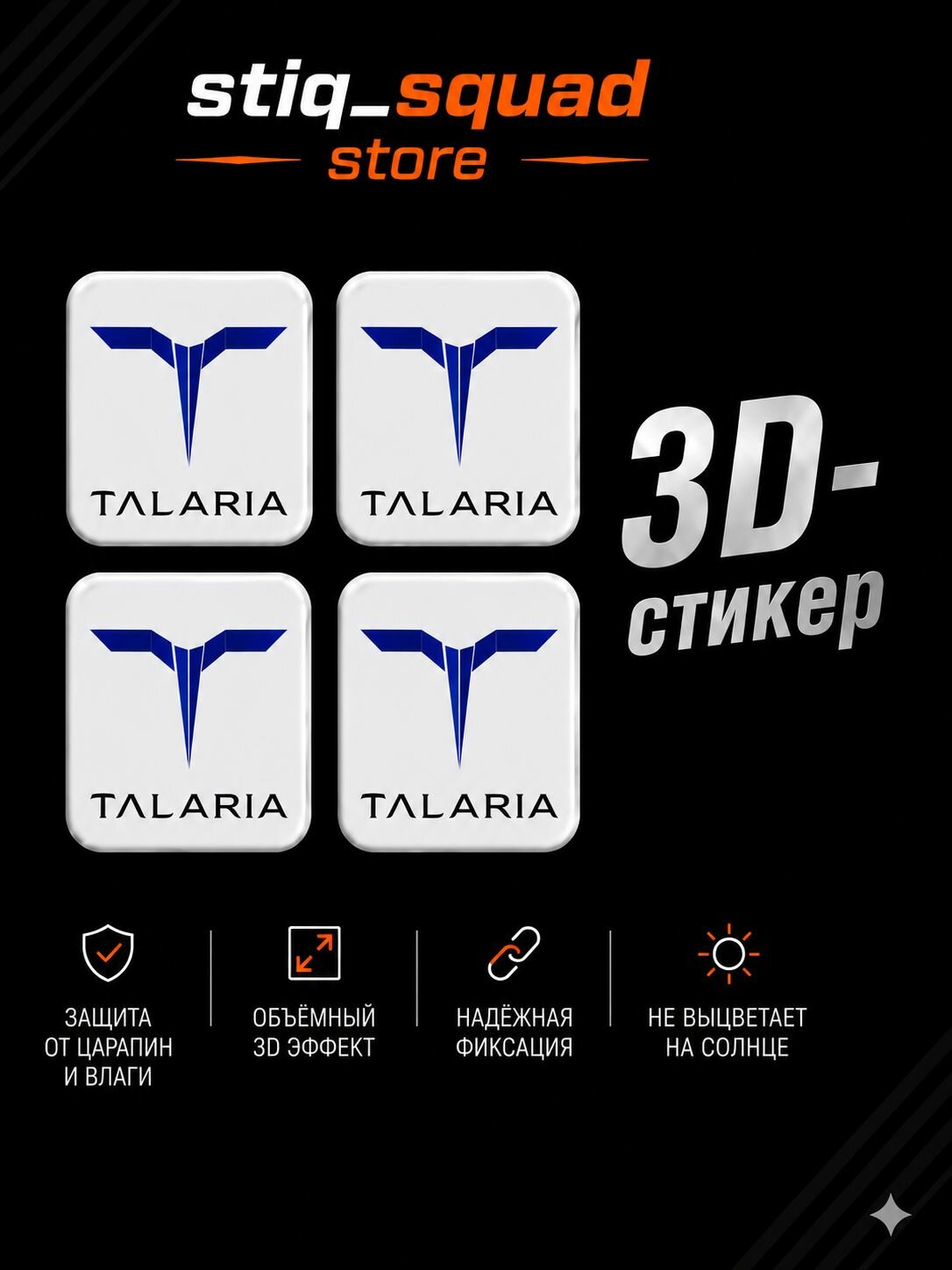 3D стикеры TALARIA талария
