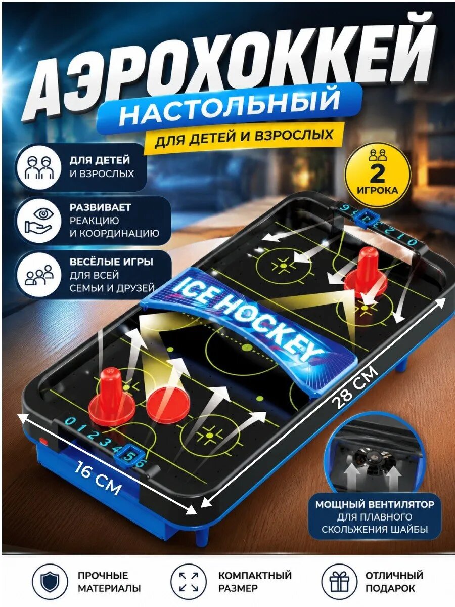 Аэрохоккей настольный