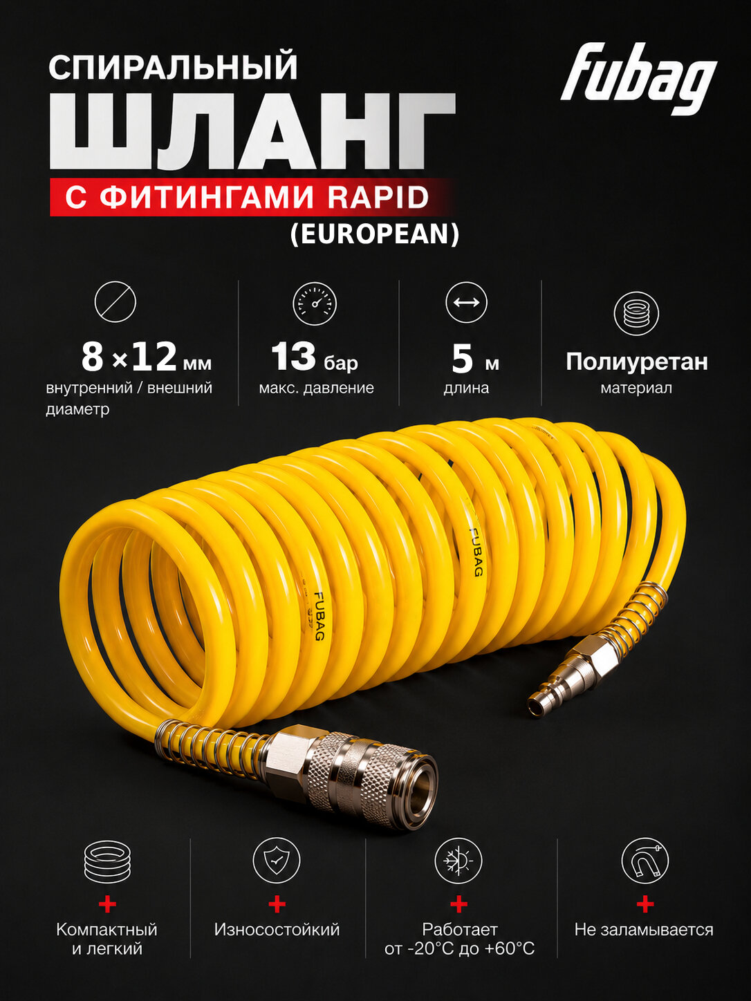 Шланг спиральный FUBAG с фитингами рапид, полиуретан, 13 бар, 8x12 мм, 5 метров