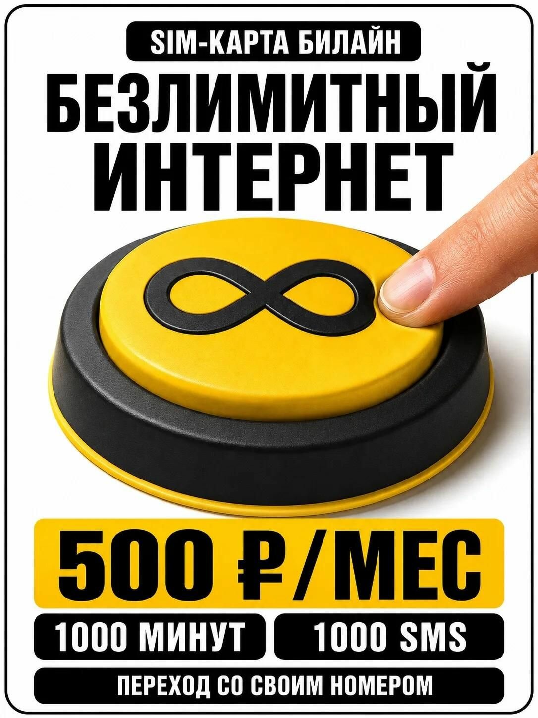 Сим карта для роутера и модема Билайн, Безлимитный интернет +1000 минут за 500 руб/мес