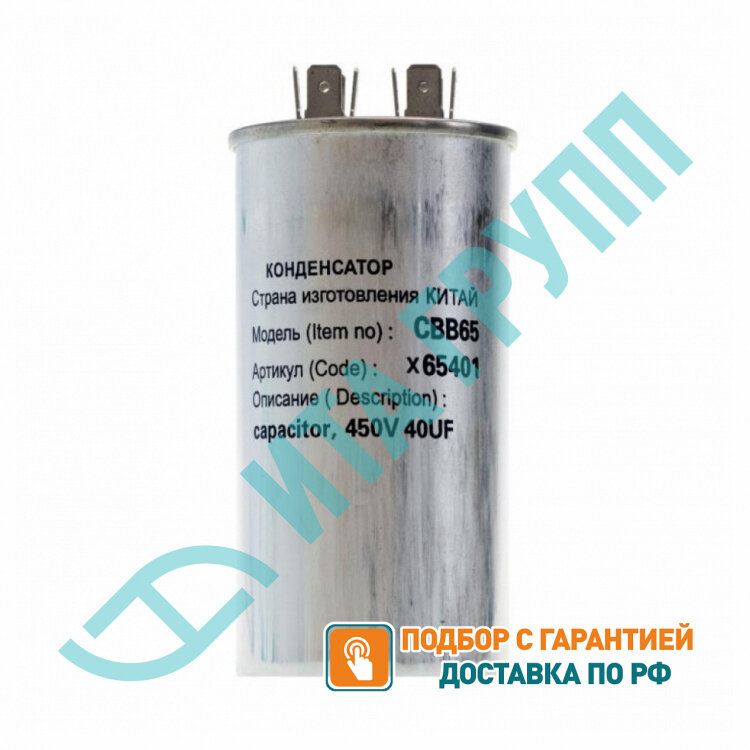 Конденсатор для LG, Samsung, Bosch, СВВ65 40мкФ, в алюминиевом корпусе, 450V, x65401