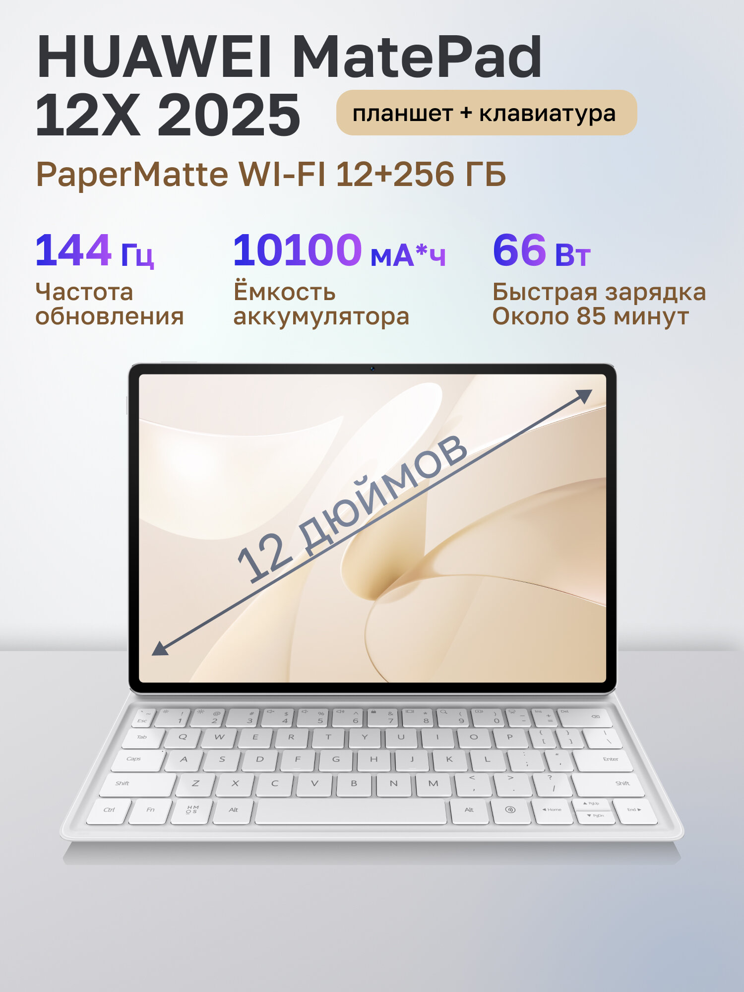 HUAWEI Планшет MatePad 12 X 2025 Wi-Fi PaperMatte + Клавиатура (53014KPV), 12" 12 ГБ/256 ГБ, белый