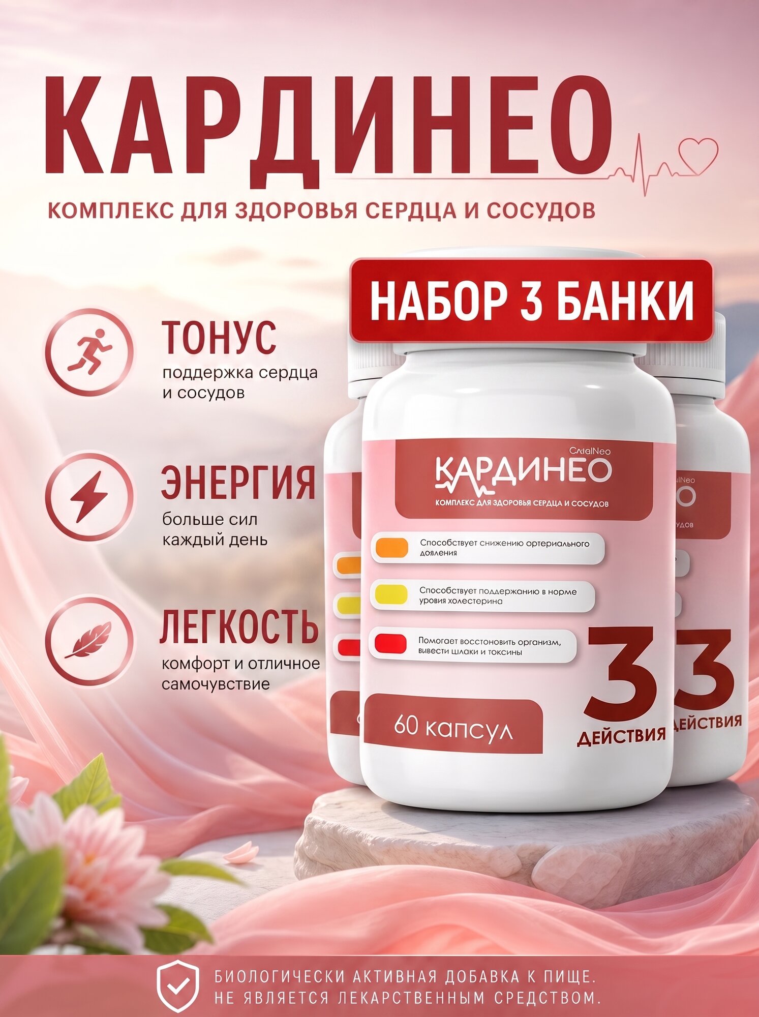 БАД на растительной основе КардиНео, активные ингредиенты, натуральный состав, 180 капсул