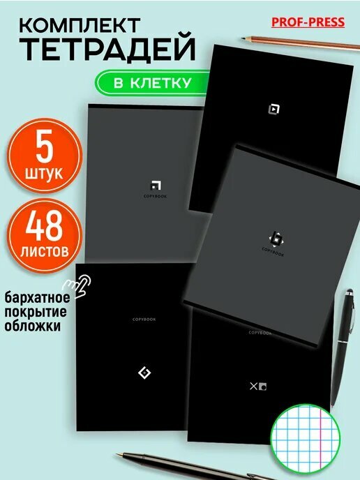 Набор тетрадей Проф-Пресс "Минимализм", A5, 48 л, клетка, черная/серая, 5 шт