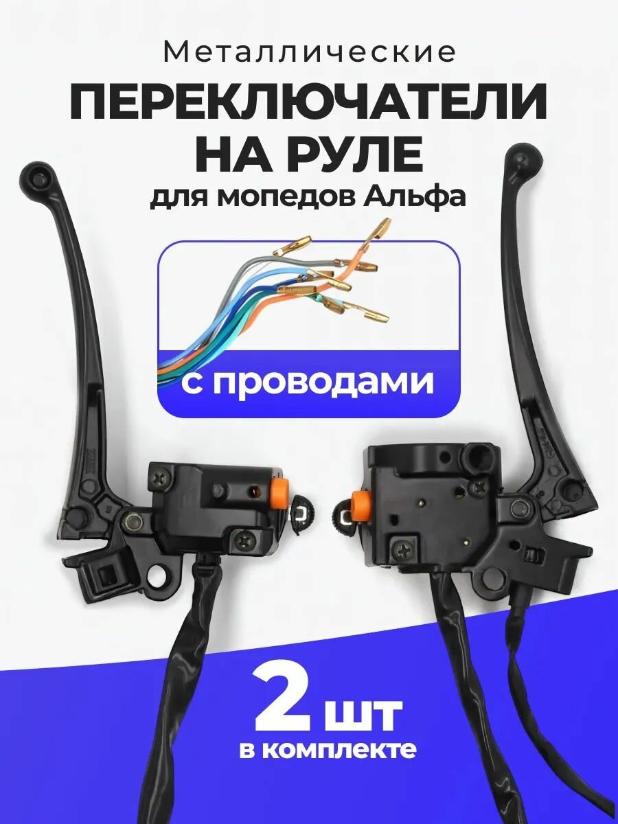 Блоки руля на Альфу мопед пульты с проводами переключатели