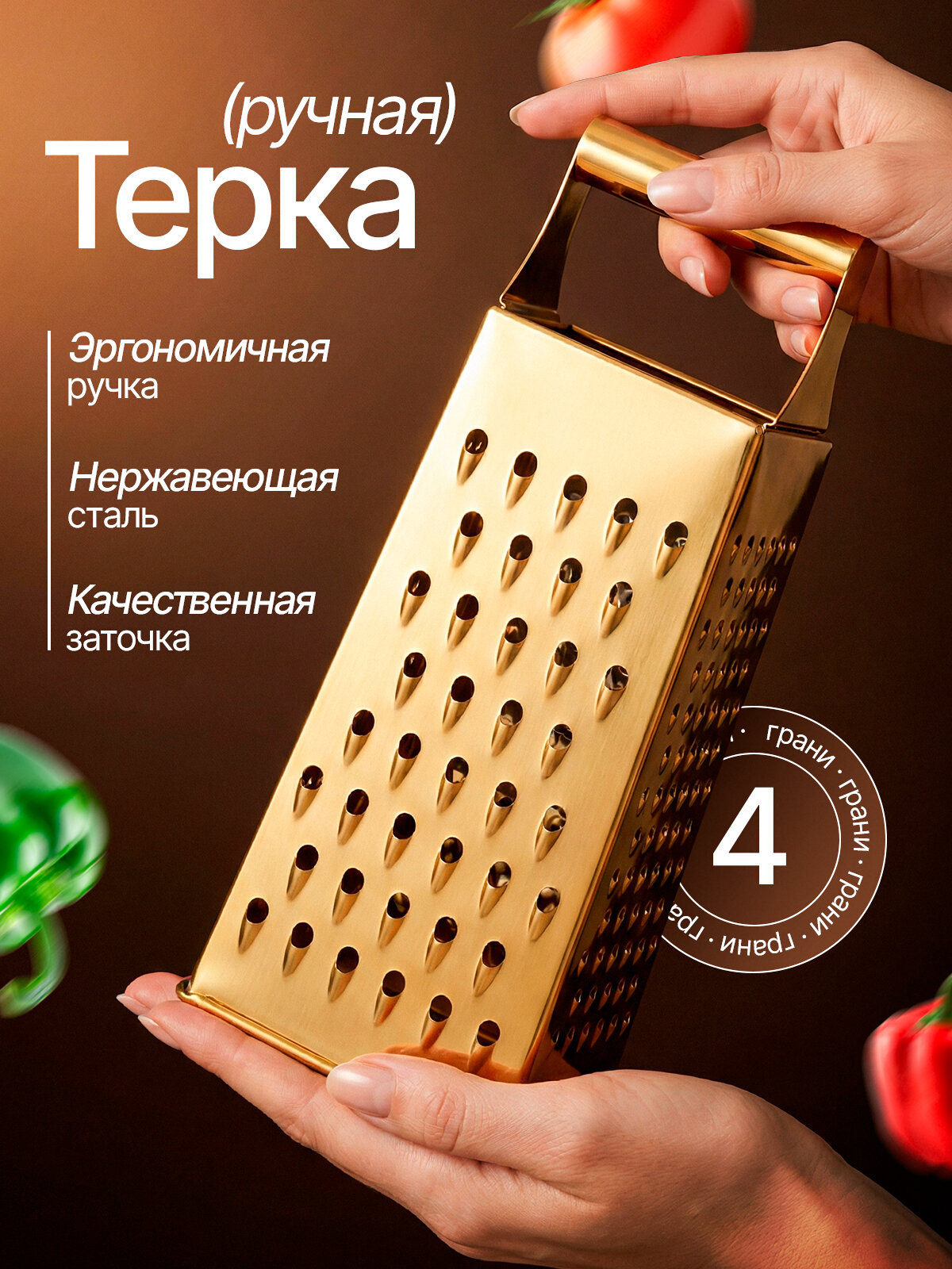 Терка-измельчитель ручная для овощей, фруктов, сыра, рыбы "Овощерезка 4-х гранная" Золотистая