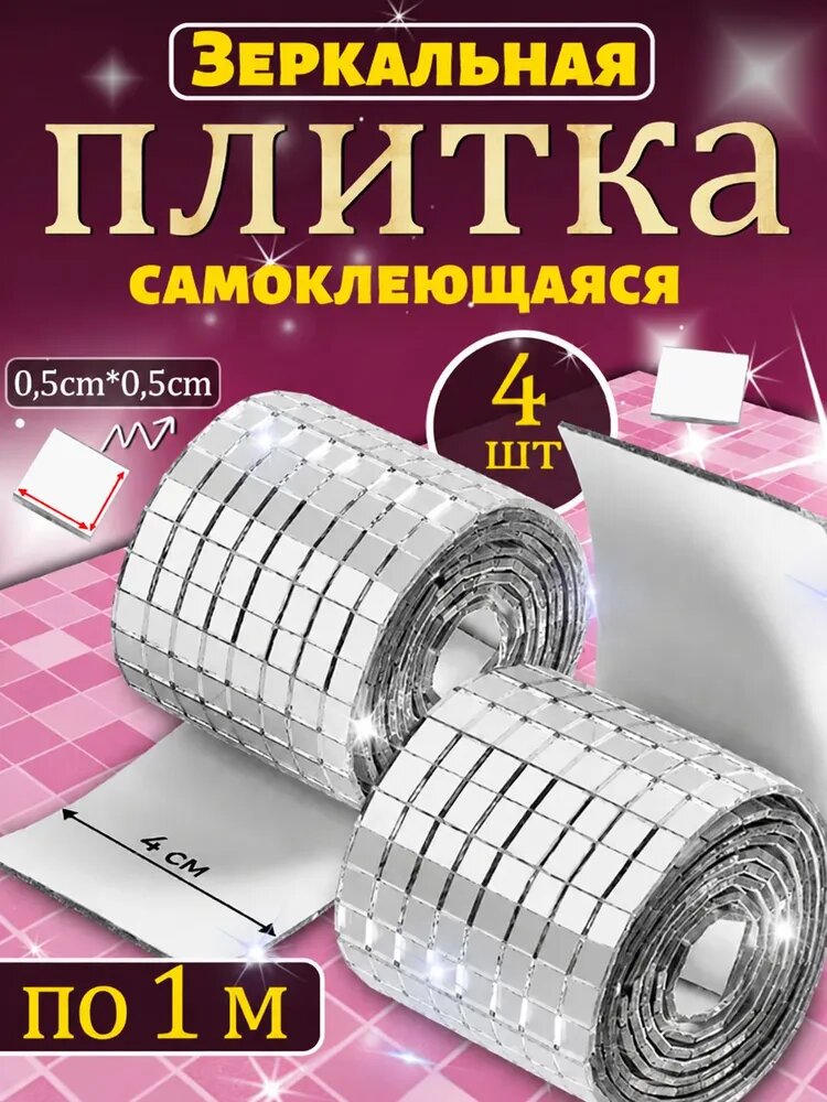 Мозаика зеркальная / Декоративная лента самоклеящаяся, Зеркальные наклейки для интерьера Набор 4 шт. Размер 4х100 см. Цвет серебристый.