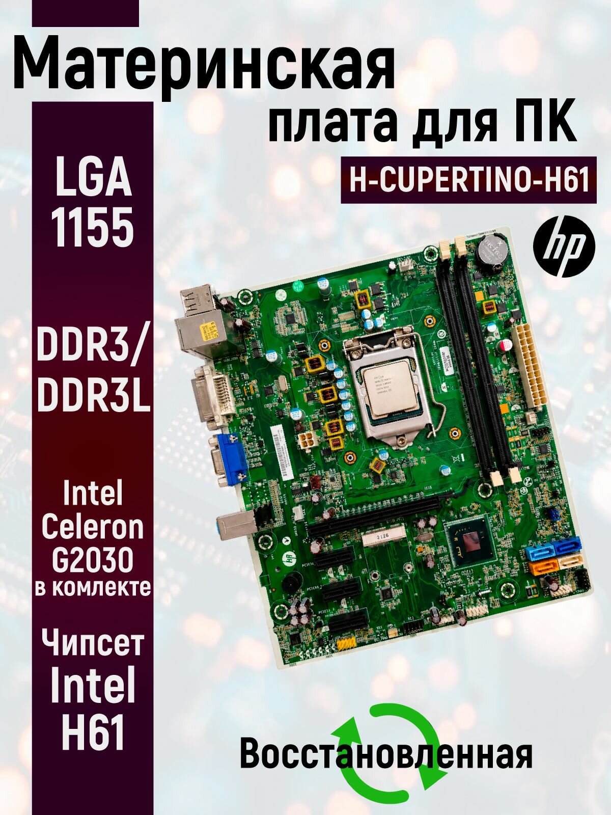 Комплект: материнская плата H-CUPERTINO-H61 + Celeron G2030 H-CUPERTINO-H61+G2030