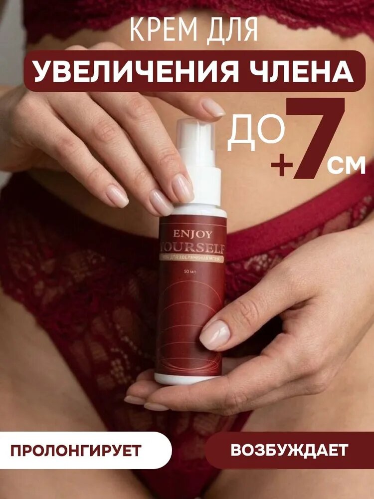 Возбуждающий крем для увеличения члена; пролонгатор для мужчин; 18+