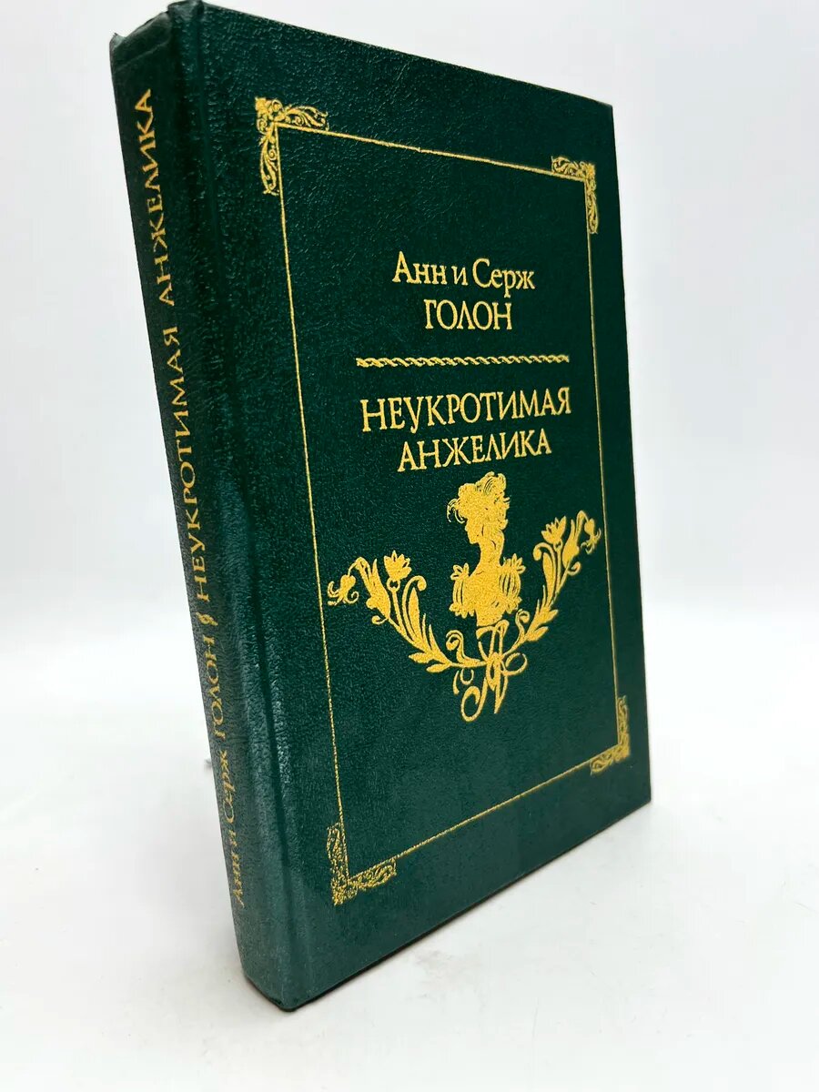 Анн и Серж Голон. Неукротимая Анжелика