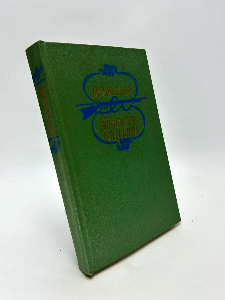 Луи Буссенар. Похитители бриллиантов