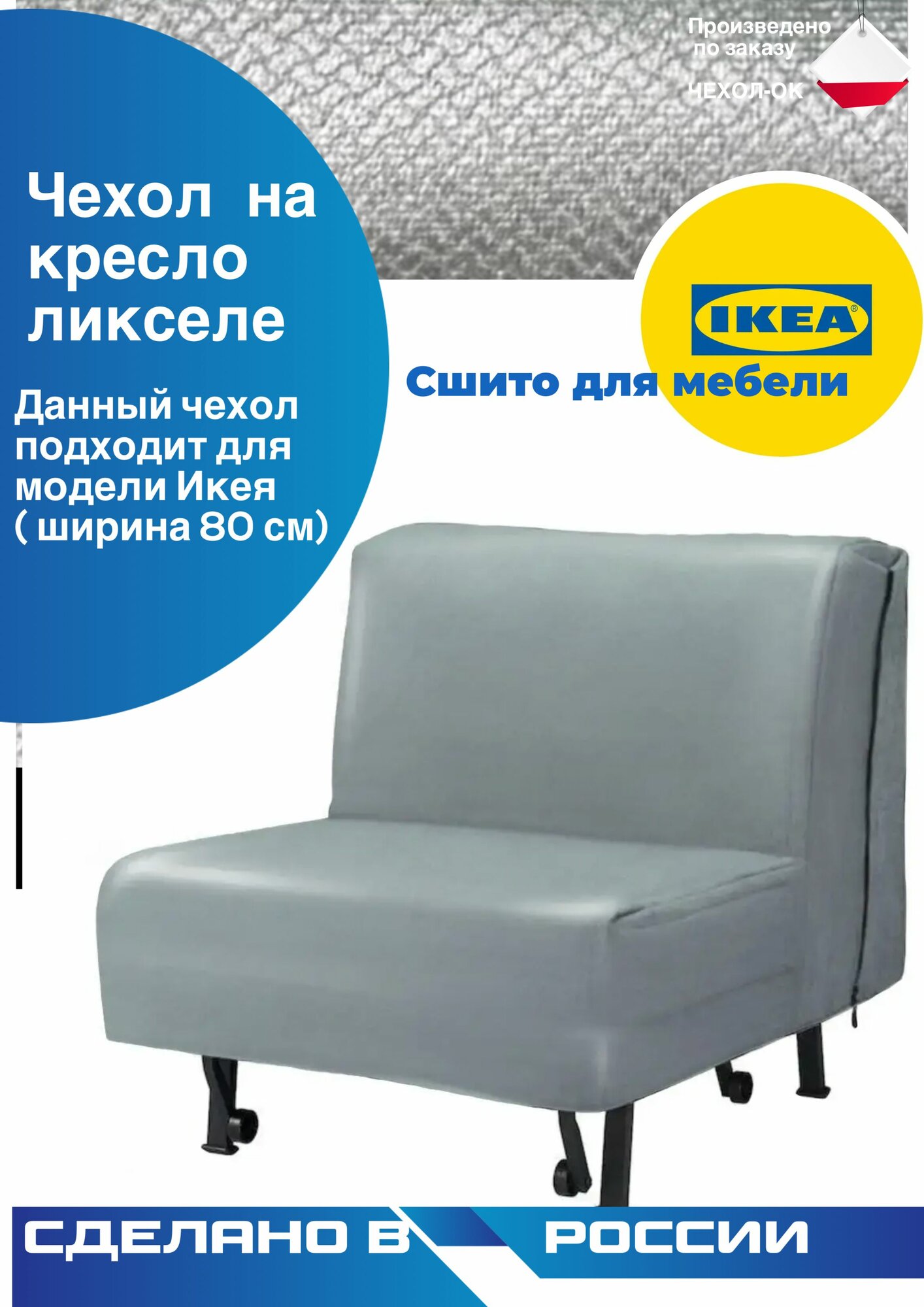 Чехол для кресла Ликселе Ikea велюр (Novelti Rus)