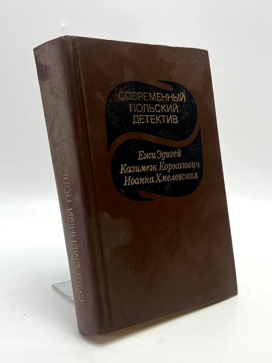 Ежи Эдигей; Казимеж Коркозович; Иоанна Хмелевская. Современный