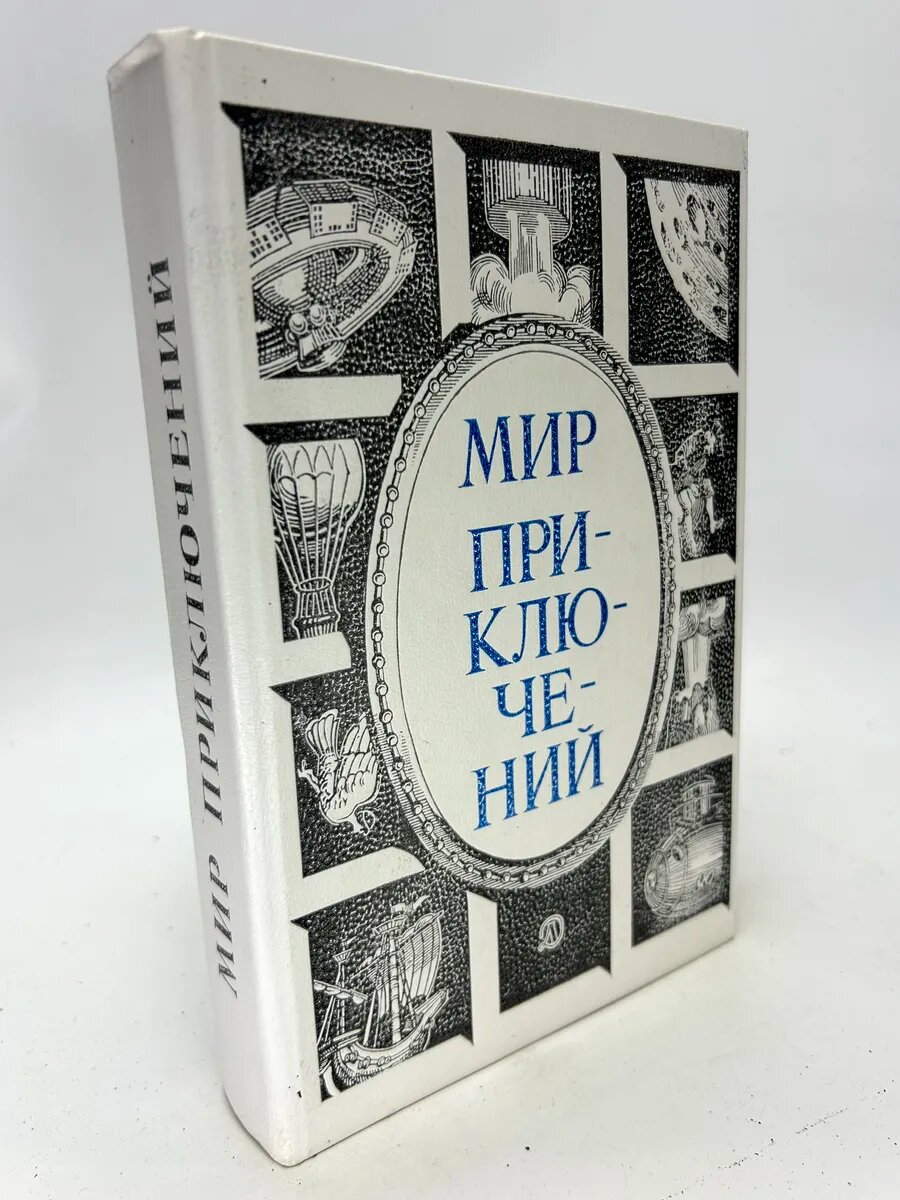 Мир приключений