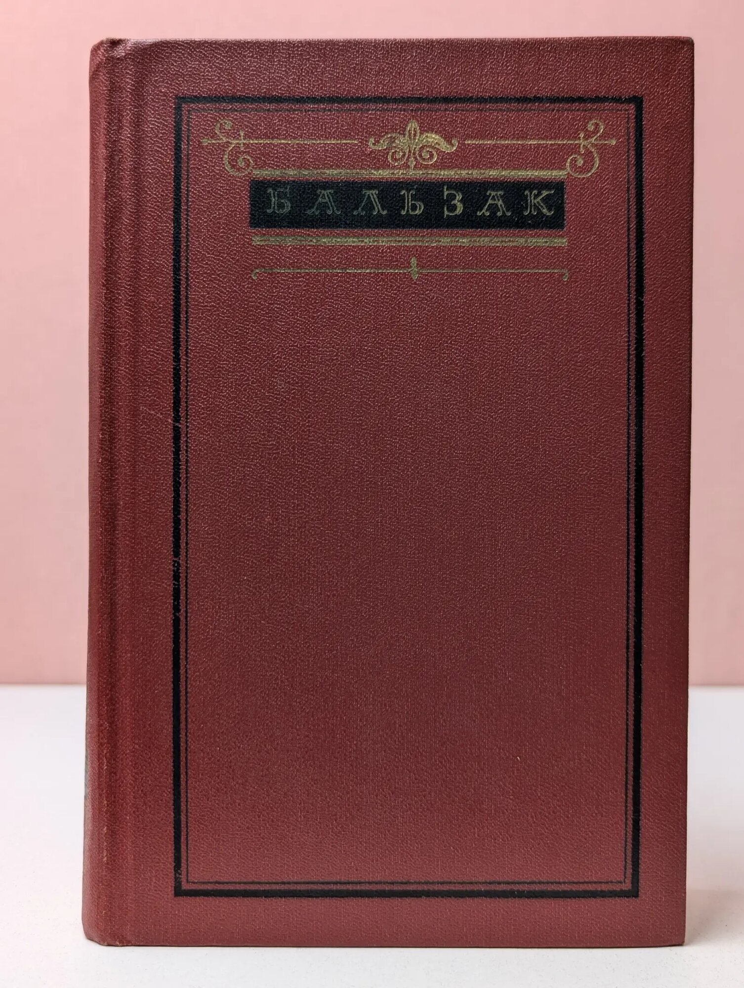 Бальзак. Собрание сочинений в 10 томах. Том 1 де Бальзак Оноре 1982