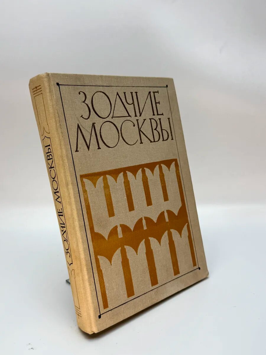 Зодчие Москвы