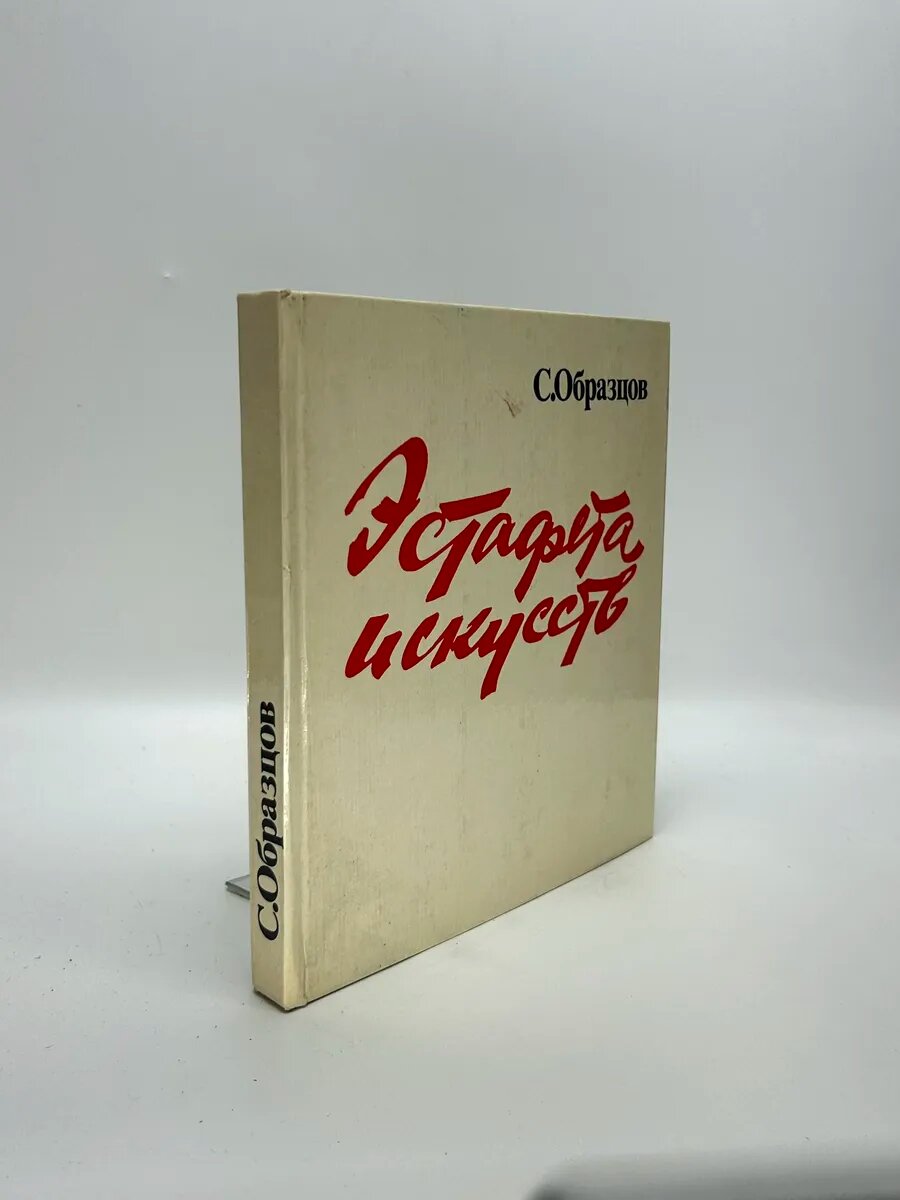 Сергей Владимирович Образцов. Эстрада и искусство