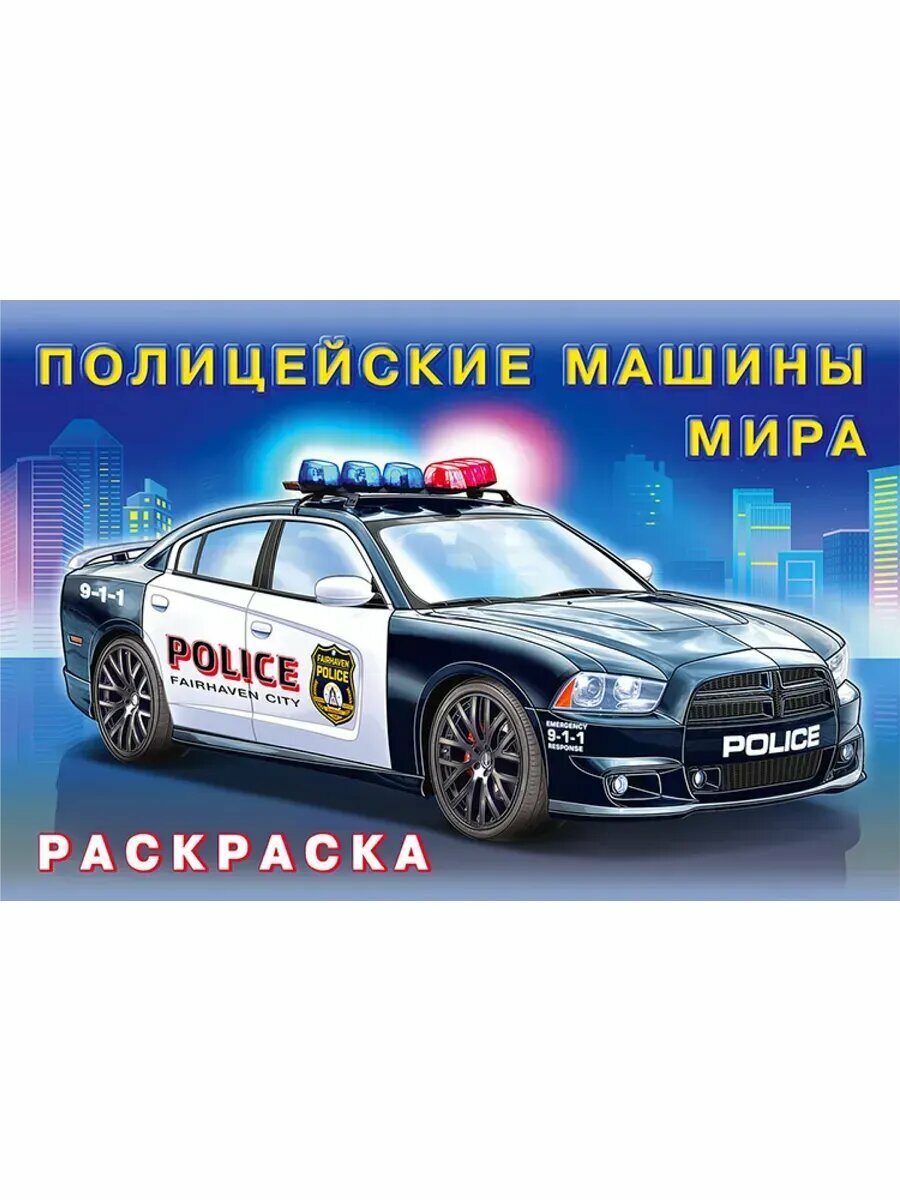 Раскраска для мальчиков. Полицейские машины мира