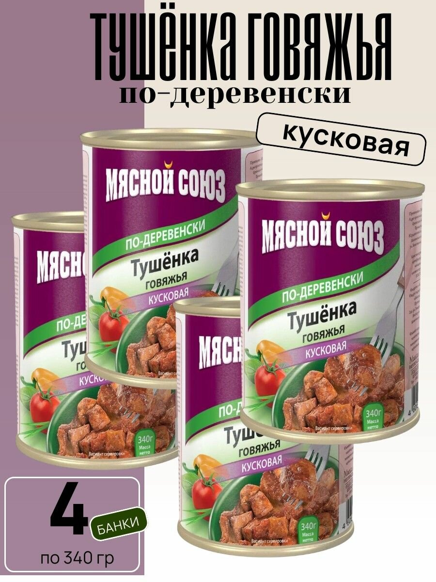 Тушенка говяжья по-деревенски кусковая, 4 шт х 340 г Мясной союз