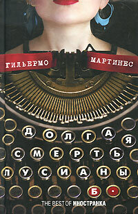 TheBestOfИностранка Мартинес Г. Долгая смерть Лусианы Б.