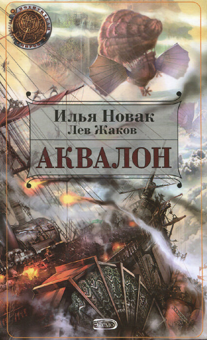 Новак И, Жаков Л. Аквалон (цикл"Похитители миров")