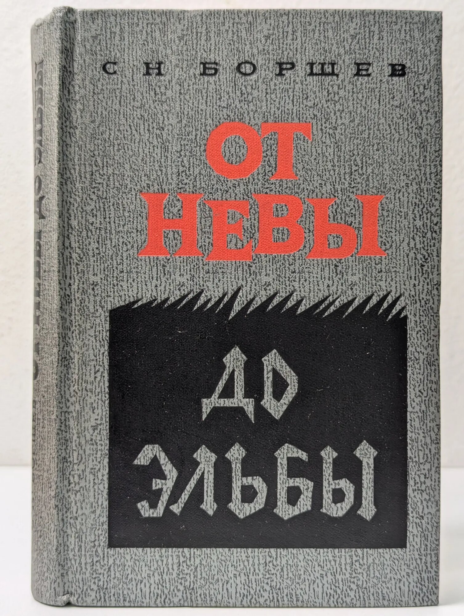 От Невы до Эльбы Борщев Семен Николаевич 1973