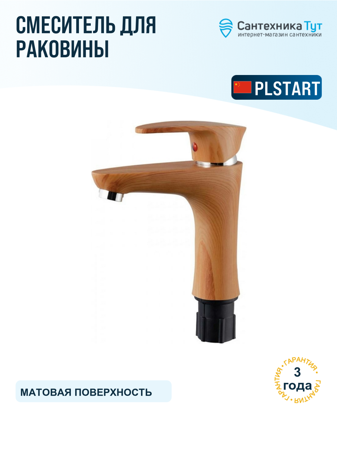 Смеситель для раковины Plstart PL1005-15 коричневый, рычажное управление, сталь