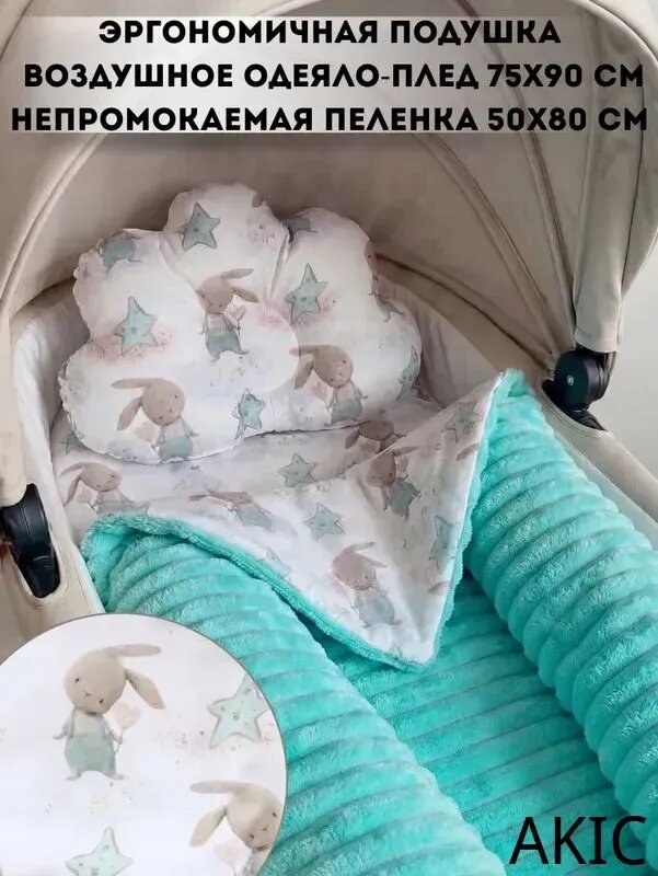 Комплект в коляску для новорожденных 3 предмета