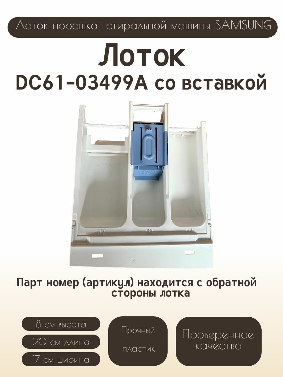 Лоток DC61-03499A для порошка стиральной машины SAMSUNG