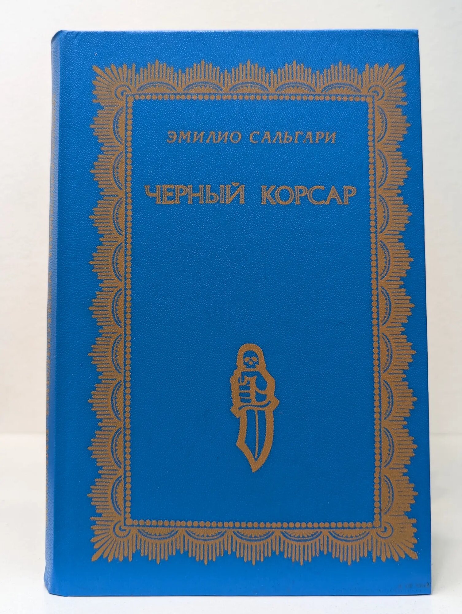 Золотая библиотека приключений. Черный корсар Сальгари Эмилио 1992