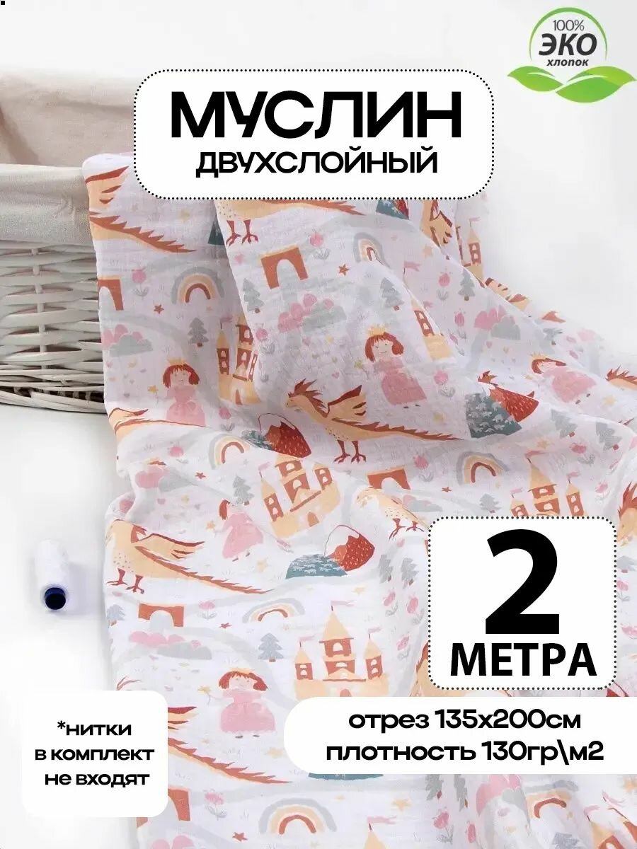 Ткань для шитья Муслин хлопок