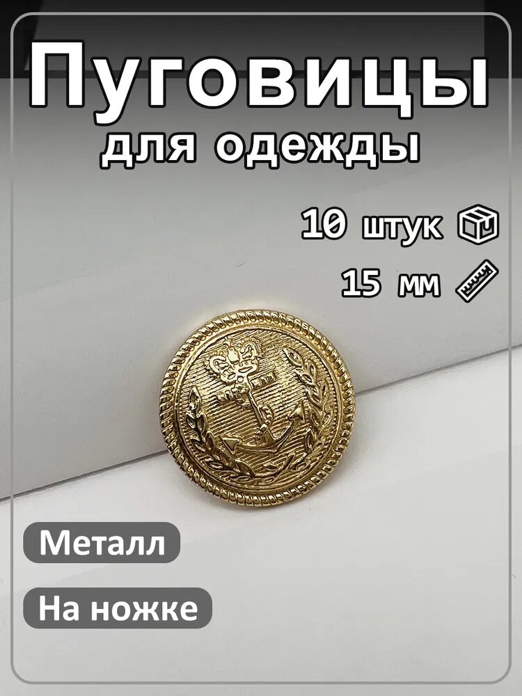 Пуговицы для одежды металлические 15 мм морские с якорем и короной на ножке, 10 шт, для пиджака, блейзера, пальто