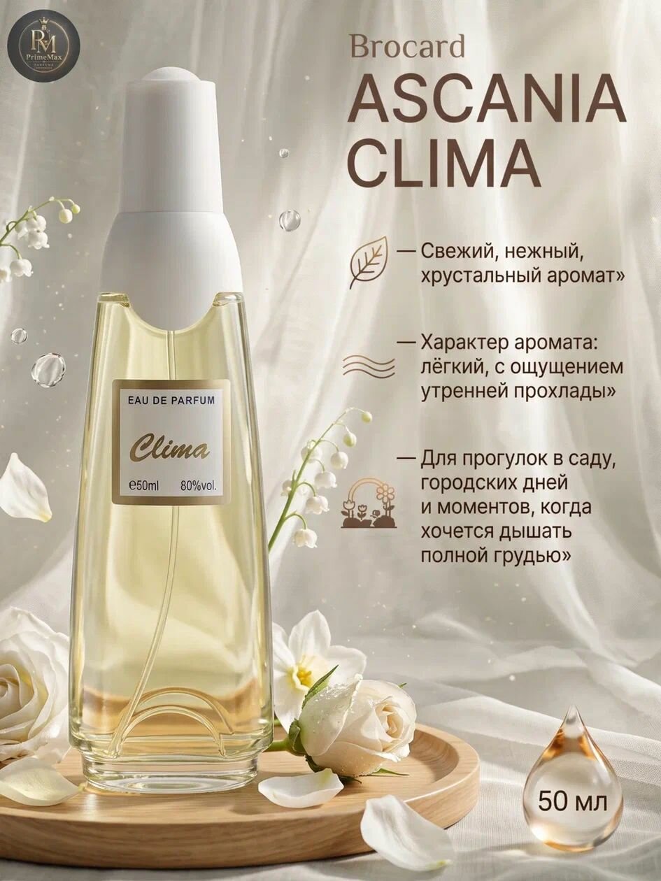 Brocard Парфюмерная вода женская Ascania Clima (Брокард Аскания Клима) 50 мл