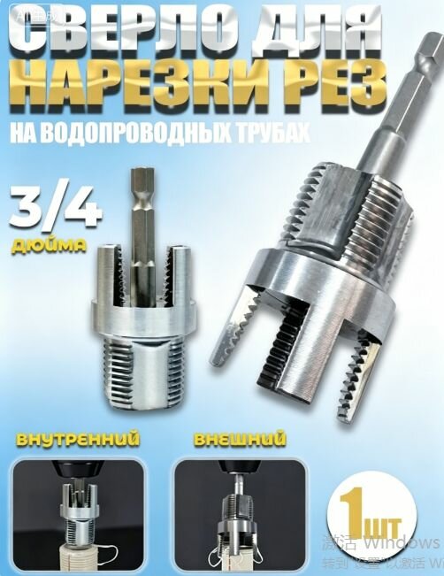 Насадка на шуруповёрт для нарезки резьб,3/4