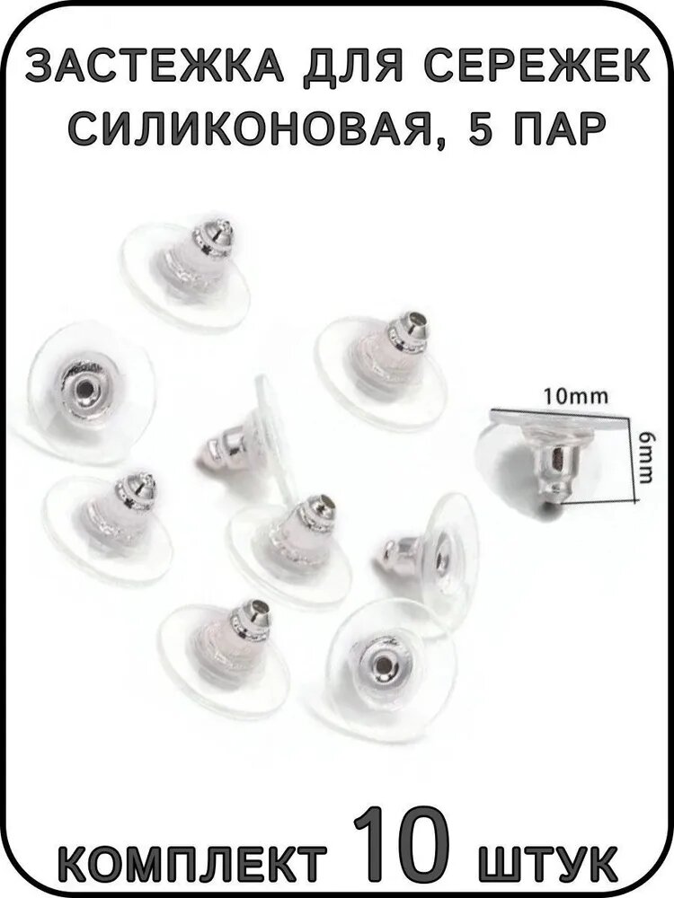 Силиконовая застежка (заглушка) для сережек 10 штук (5 пар)