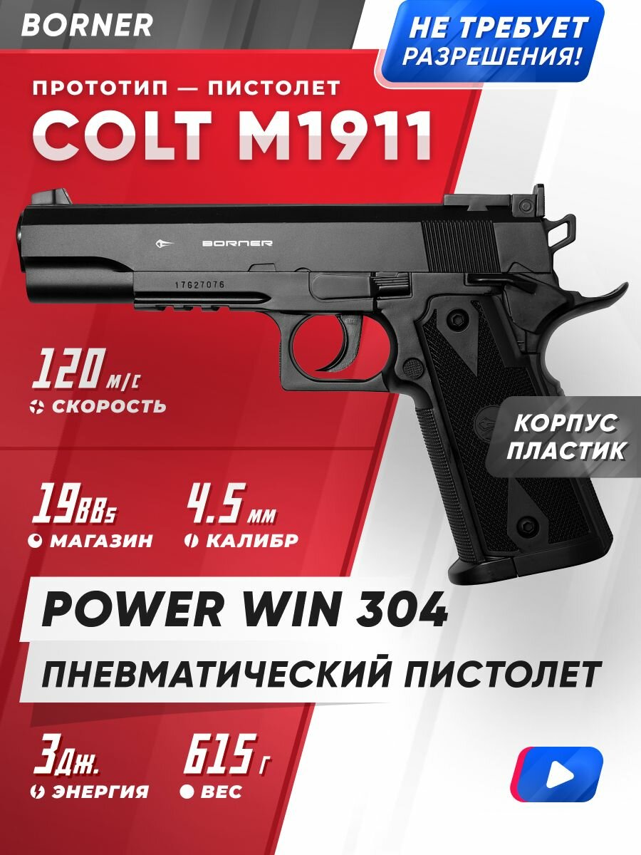 Пневматический пистолет BORNER Power win 304 (Colt), кал. 4,5 мм. 8.3030