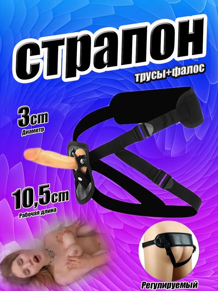 Страпон, фаллоимитатор с поясом "STRAP-ON" для парных игр, дилдо,10.5cm
