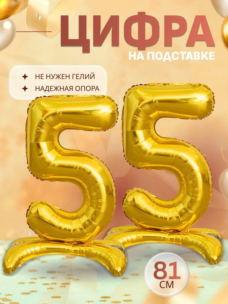 Шары воздушные цифра фольгированная на подставке 55