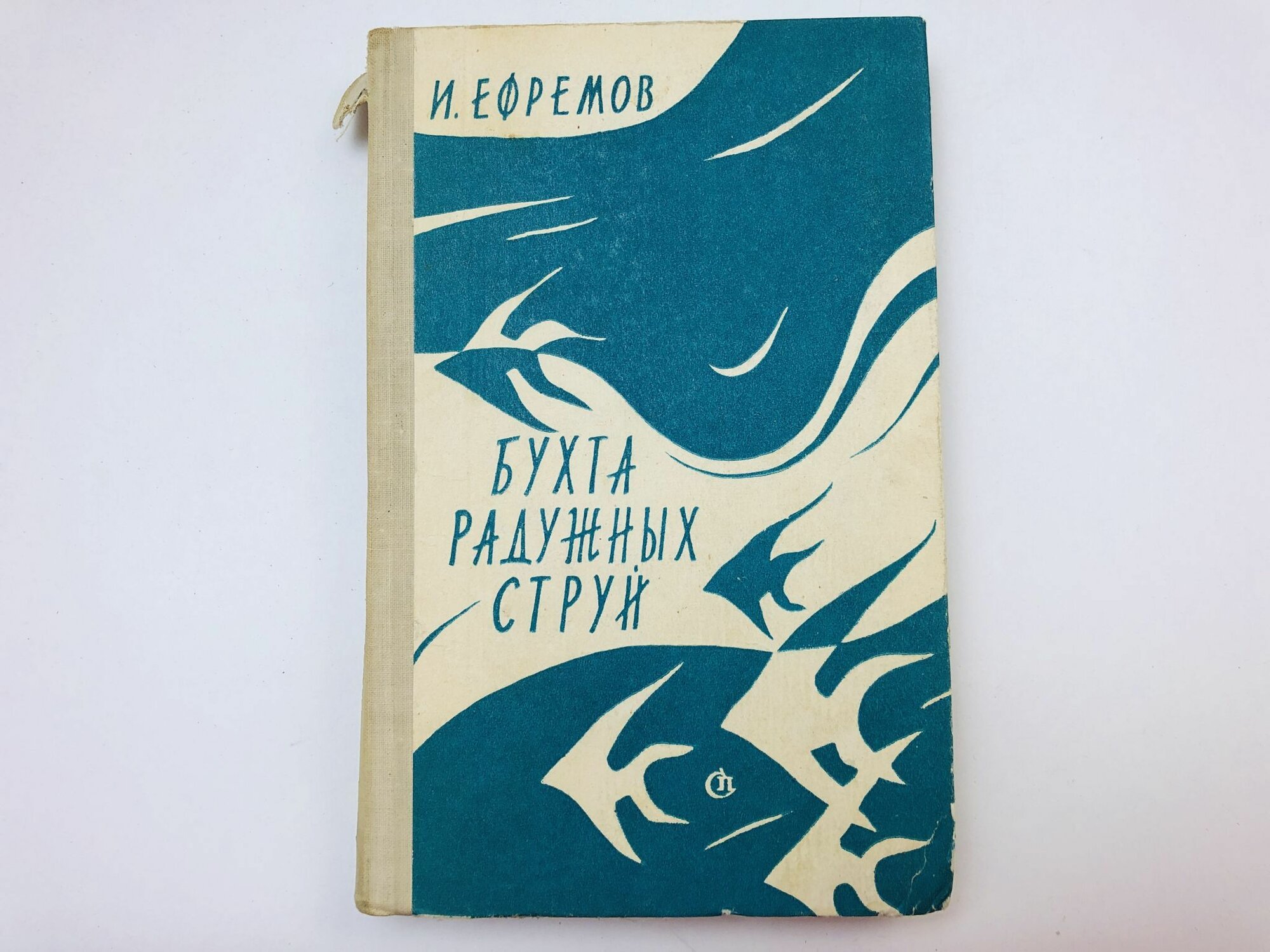 Бухта радужных струй. Научно-фантастические рассказы