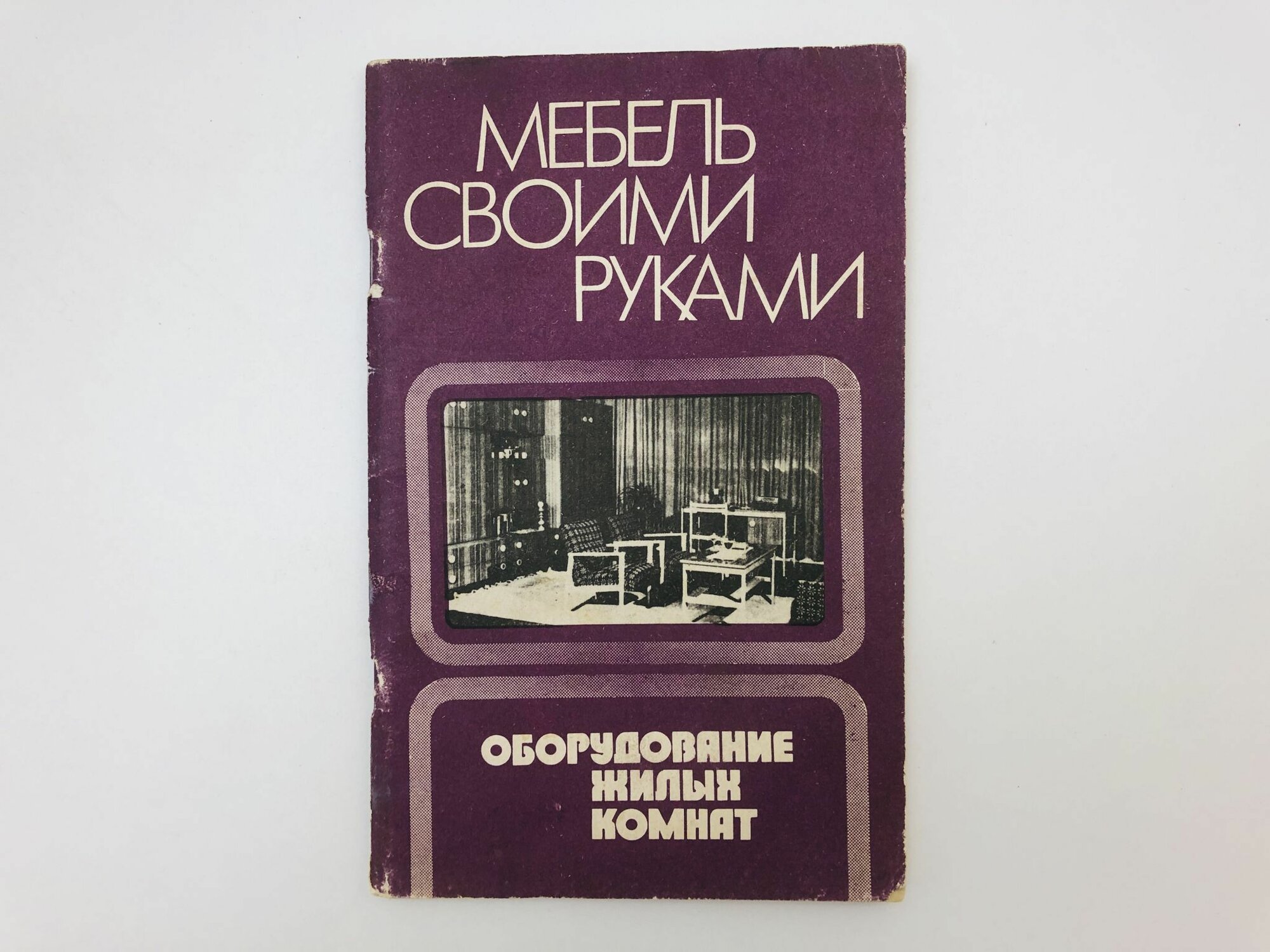 Мебель своими руками. Оборудование жилых комнат