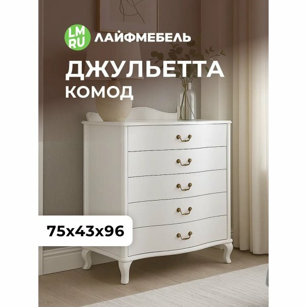 Комод с ящиками молочный дуб Лайфмебель Джульетта