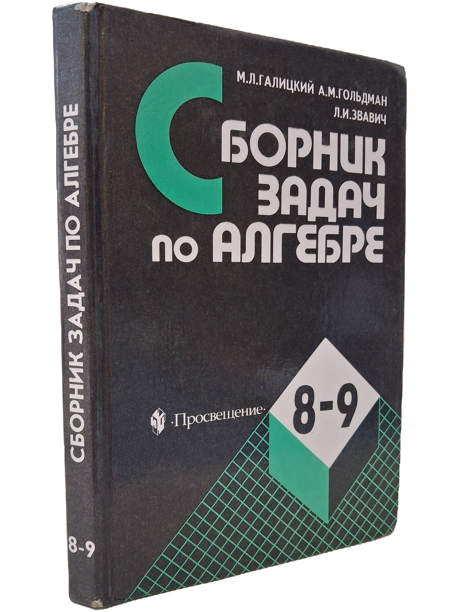 Сборник задач по алгебре. Учебное пособие для 8-9 классов с углубленным изучением математики