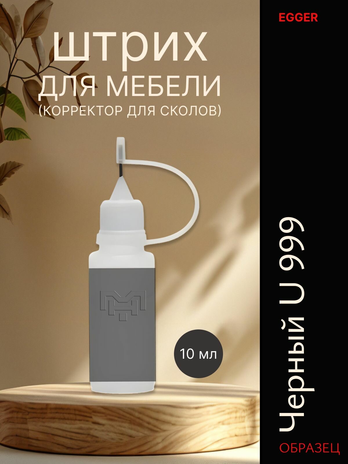 Корректор для мебели Egger U 999 Че рныи штрих для ремонта сколов ЛДСП, МДФ и ламината, 10 мл