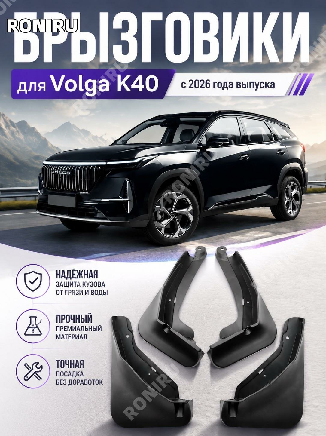 Брызговики для Volga K40 с 2026 года выпуска, комплект 4 шт. для защиты колесных арок и нижней части кузова автомобиля