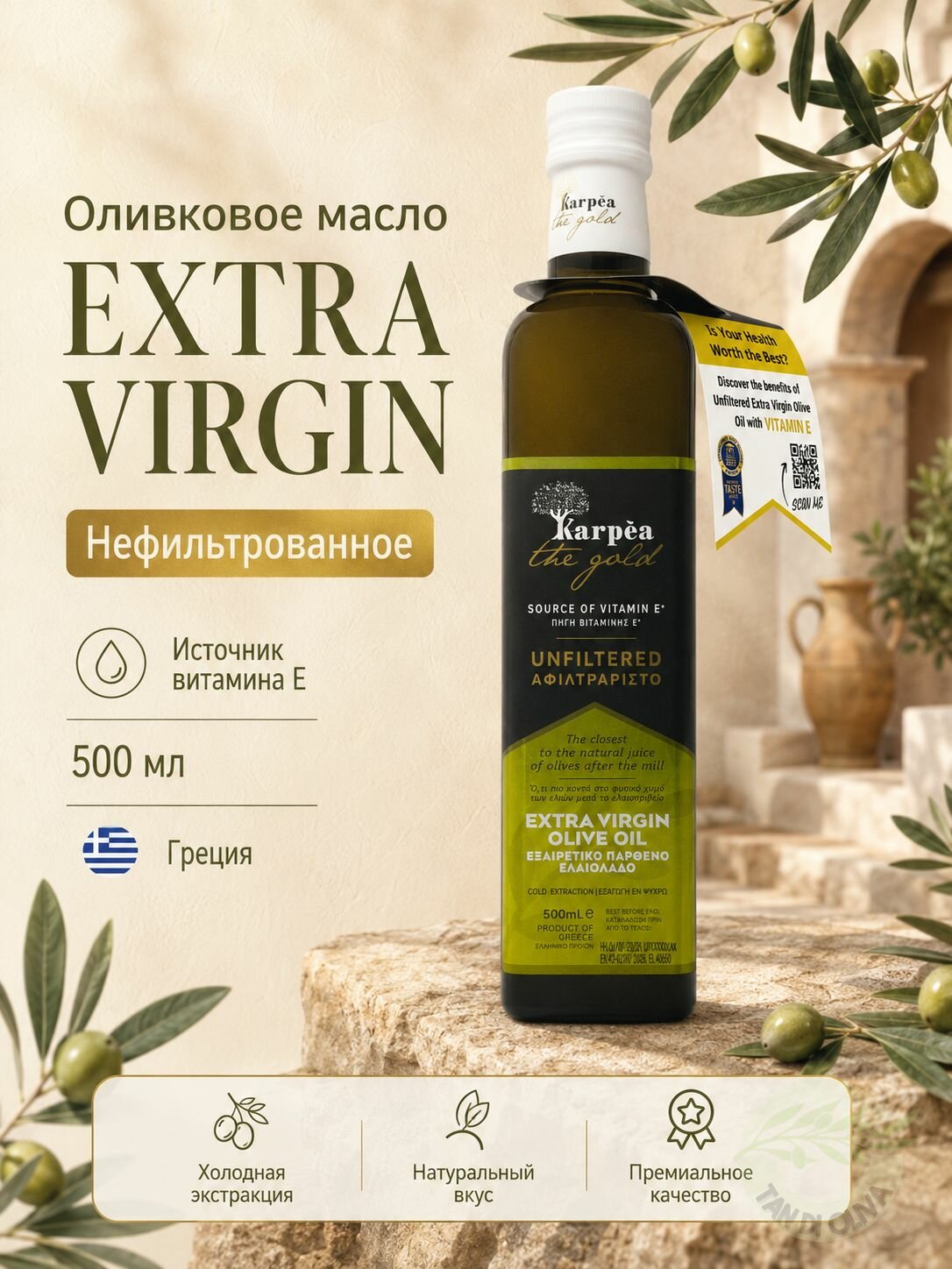 Оливковое масло Extra Virgin Karpea нерафинированное для салата, нефильтрованное, Греция, 500 мл