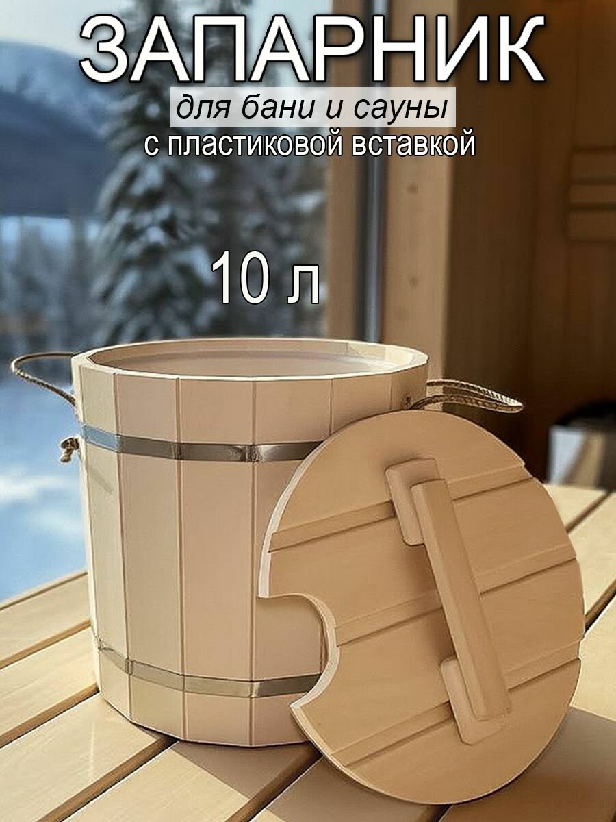 Бондарное изделие для бани Запарник, 10 л